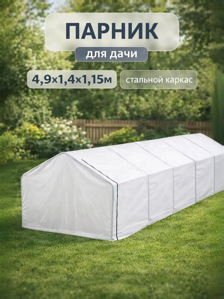 Мини - теплица 4,9 × 1,4 × 1,15 м, стальной каркас d = 16 мм, спанбонд 60 г/м²
