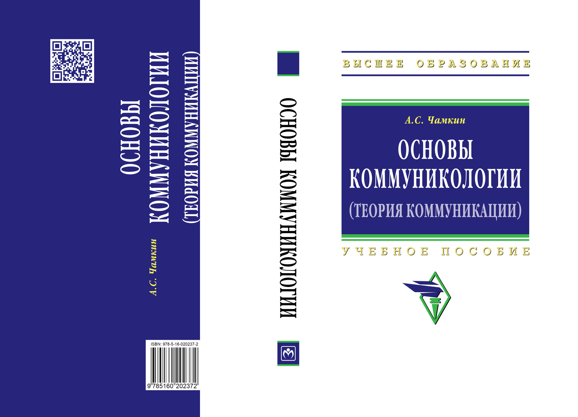 Основы коммуникологии (теория коммуникации): Уч. пос./Чамкин А. С.-М: НИЦ ИНФРА-М,2025.-350 с.-(во)16+(Переплет 7БЦ)