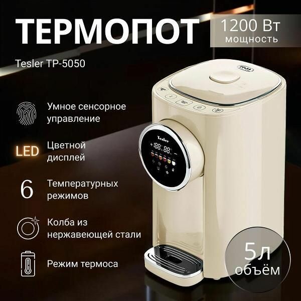 Термопот, нагреватель воды Tesler TP-5050 бежевый