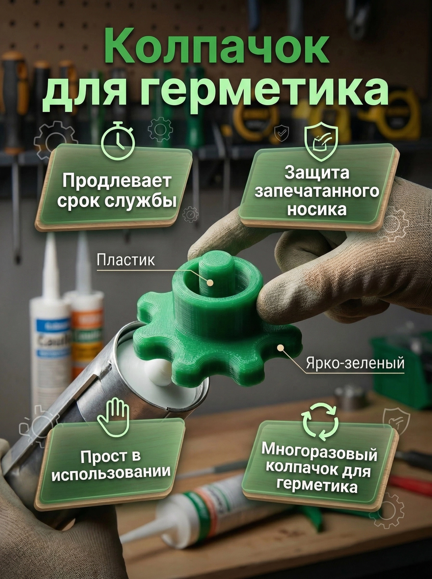 Колпачок для герметика 3DИгрушки, универсальный, 5шт, зеленый