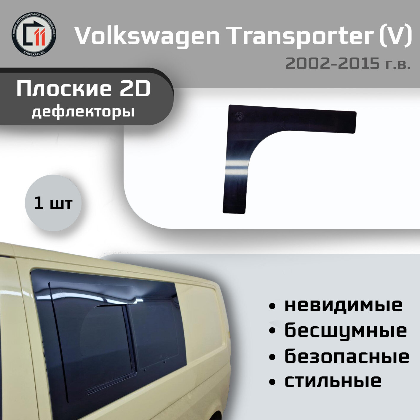 Дефлекторы 2D для VOLKSWAGEN (T5) 2002-2015 (V), 1шт