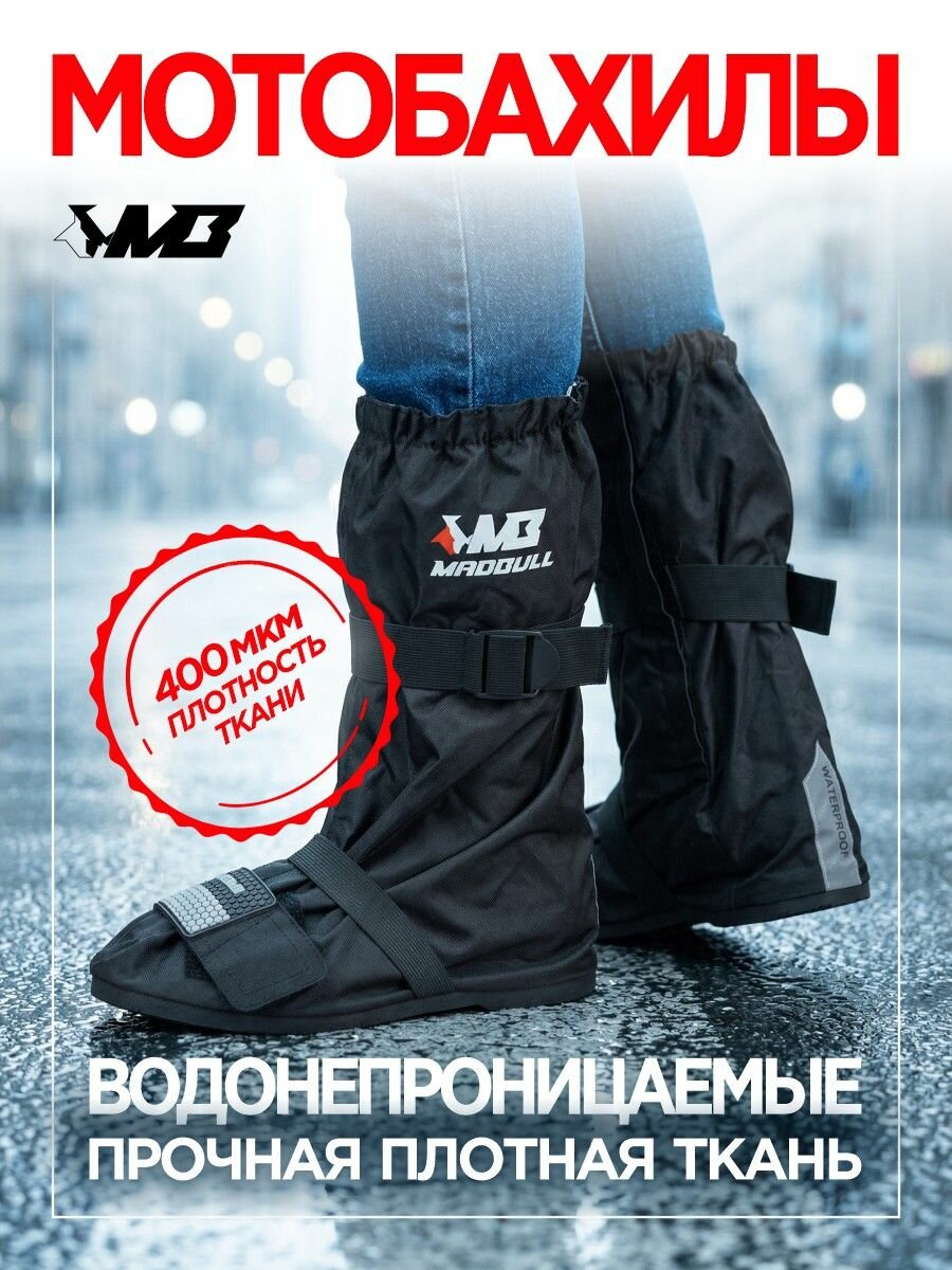 Дождевые мотобахилы MadBull EX XXL (46-47)