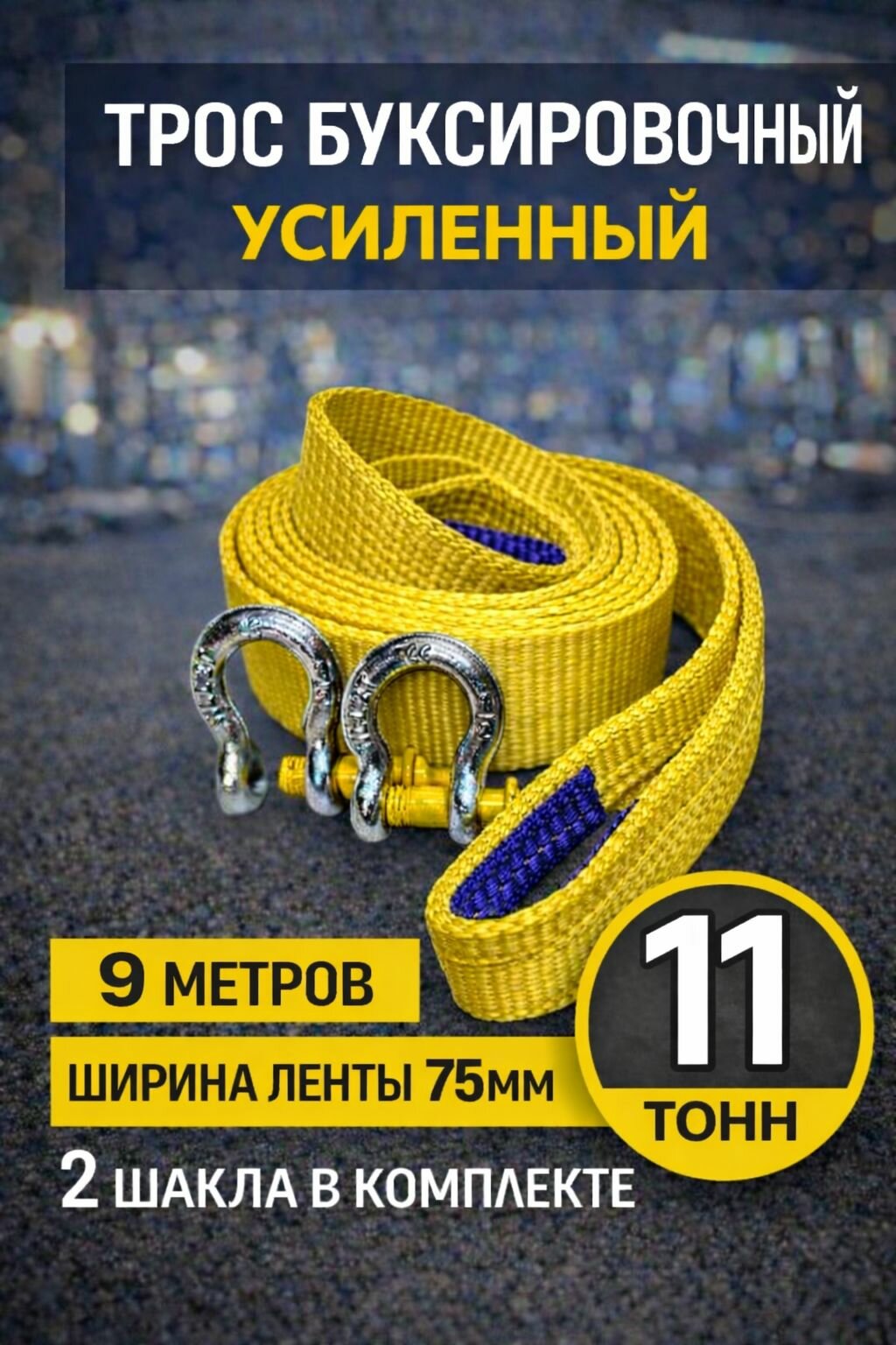 Трос буксировочный для автомобиля с шаклами 11 тонн 9 метров
