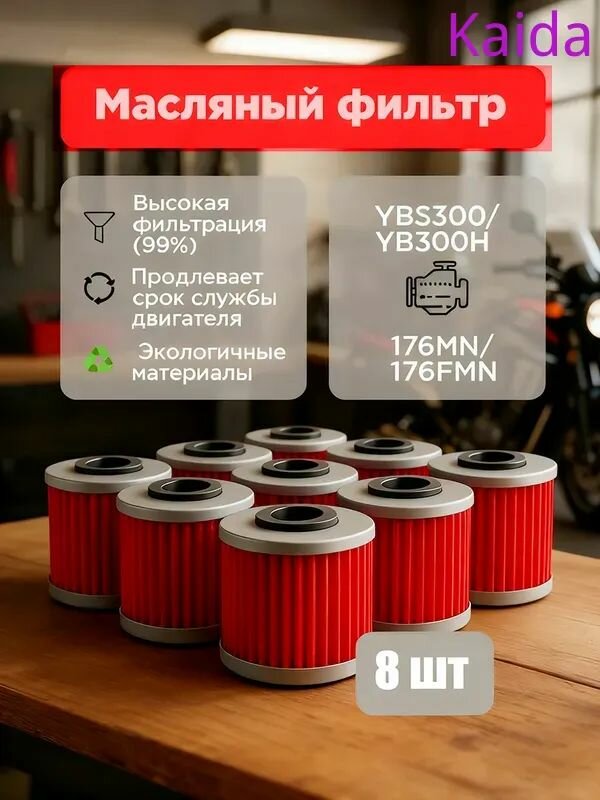 Масляный фильтр на мотоцикл эндуро YBS300/YB300H (8 шт), на 176mn,176fmn(loncin) мотор