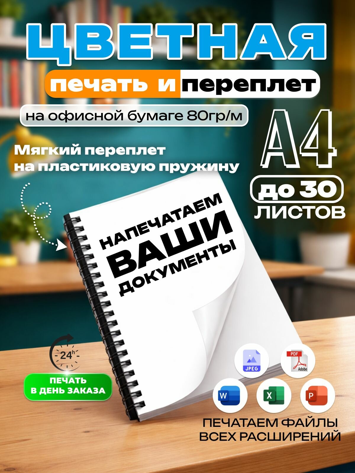 Цветная печать документов А4 с пластиковым переплетом 30л