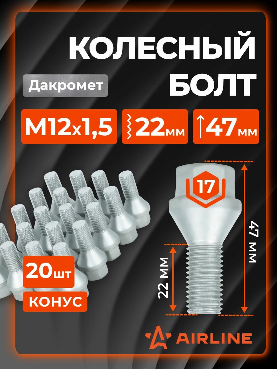 Болты колесные M12x1,5x22x47 для Opel Corsa C X01 (09.00 - 12.09) конус, ключ 17, дакромет 20 штук /комплект болтов на Опель Корса С AIRLINE ABLT303