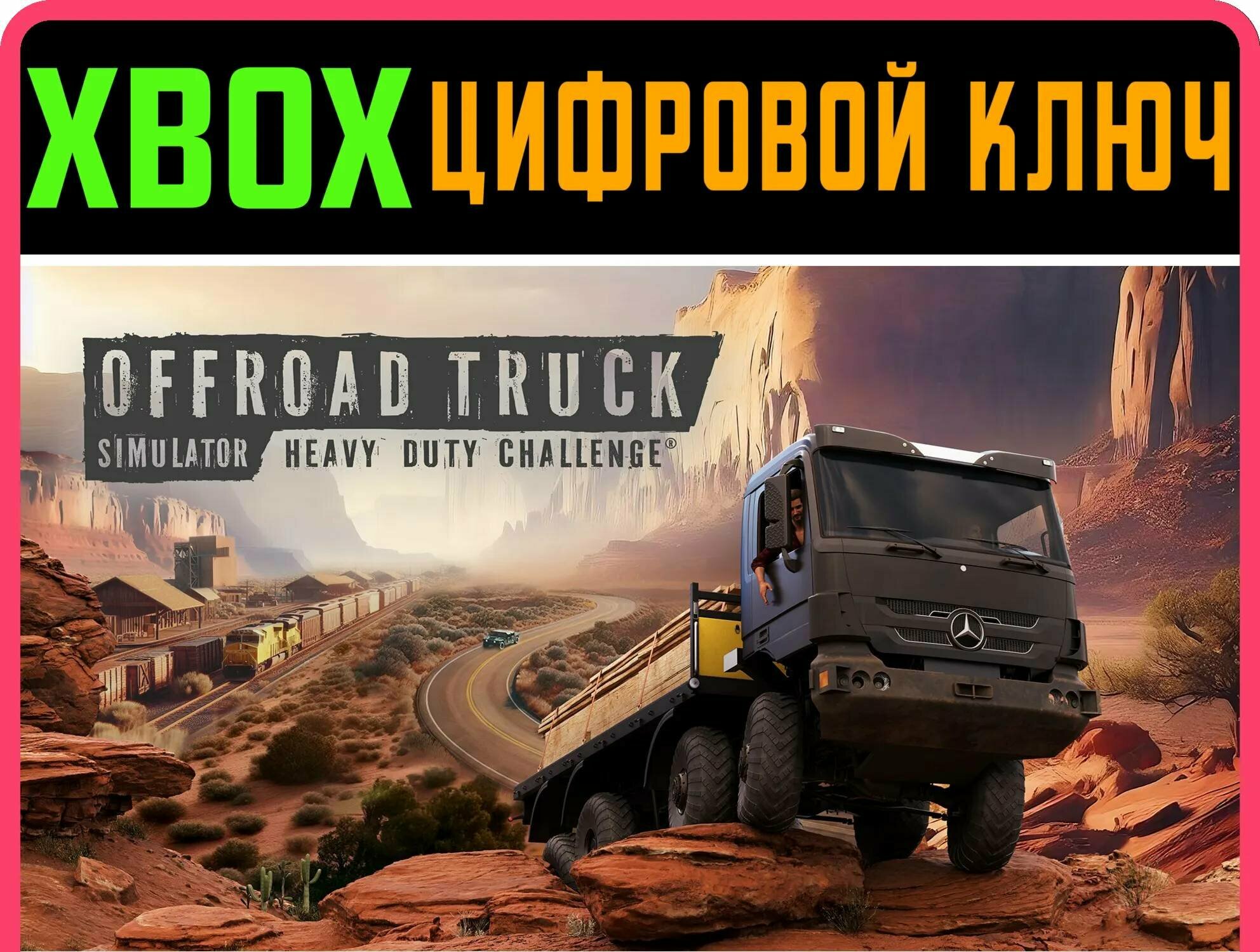 OFFROAD TRUCK SIMULATOR: HEAVY DUTY CHALLENGE® XBOX SER | Работает на ваш акк | Игра навсегда | Быстрая доставка