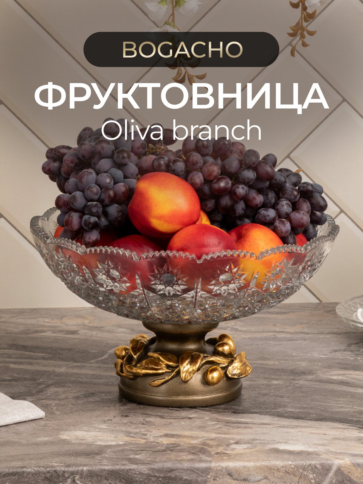 Фруктовница BOGACHO "Oliva Branch", на подставке, коричневая, 29 см