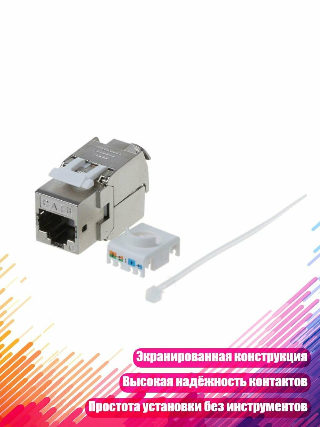 Кейстон-разъём RJ45 Cat6A экранированный, КАТ6