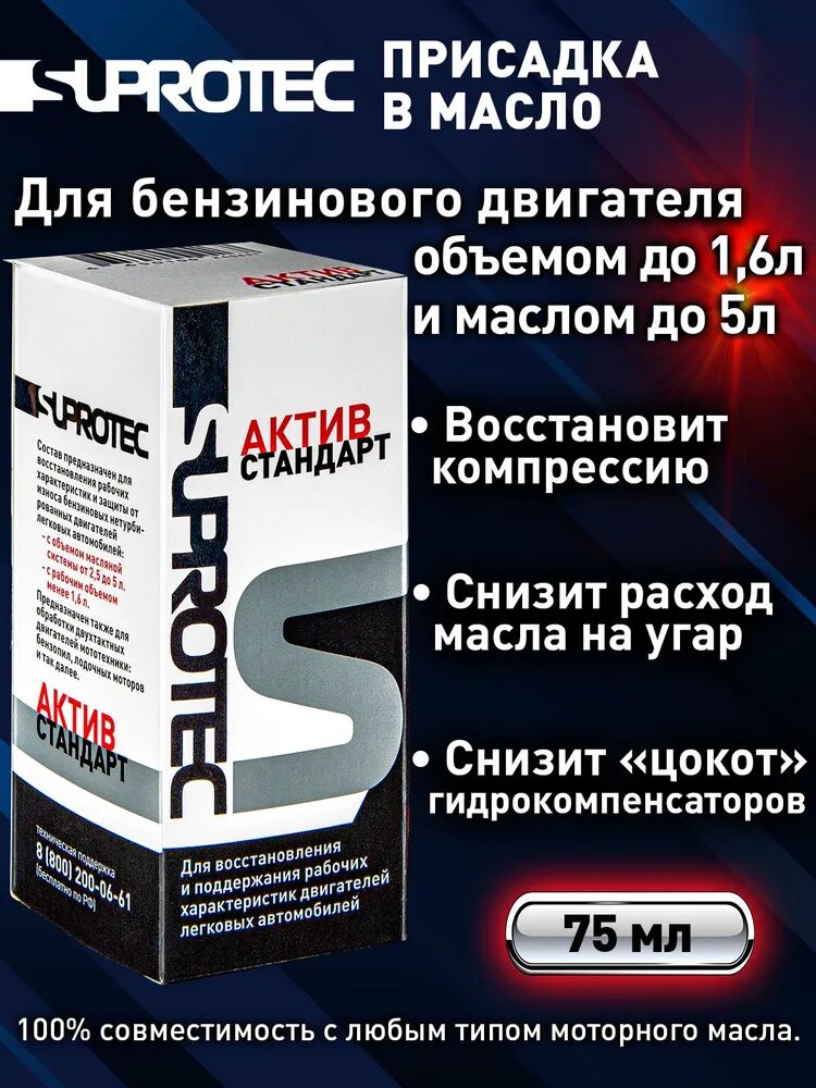 Присадка в масло двигателя Актив Стандарт (бензин, без турбины) для устранения расхода масла, восстановления компрессии и мощности, Супротек 75мл