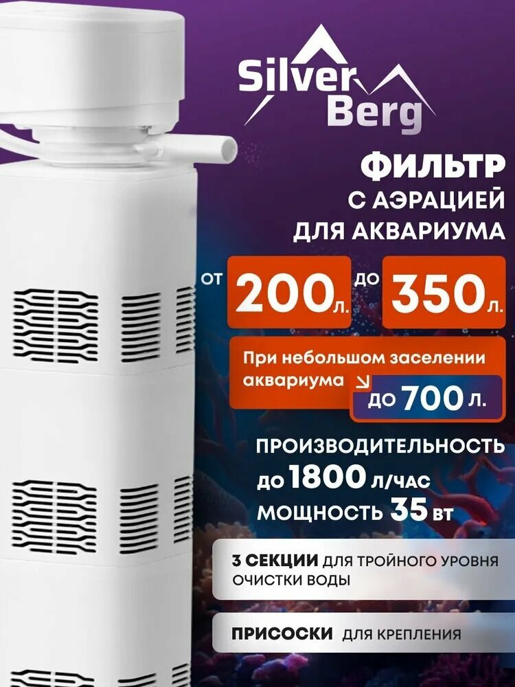 Фильтр для аквариума до 350 л, внутренний, с аэрацией, Silver Berg Top 1800