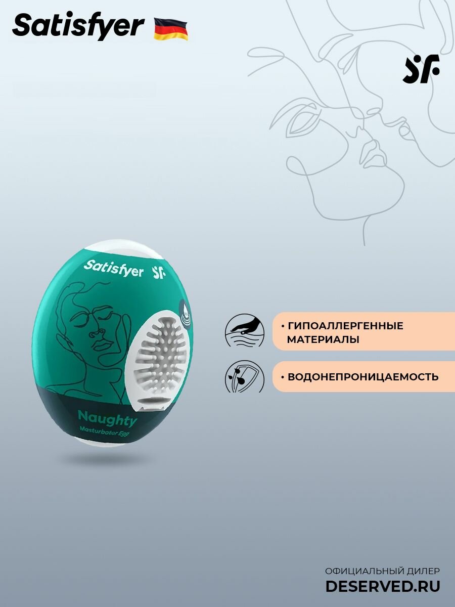 Мастурбатор Satisfyer "Masturbator Egg", гидроактивный, без смазки