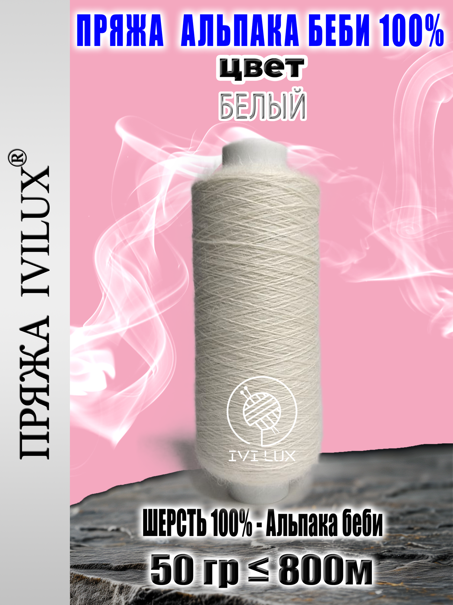 Пряжа альпака беби 100% - мягкая шерсть - цвет Белый- 50 грамм ~ 800 м - бренд IVILUX