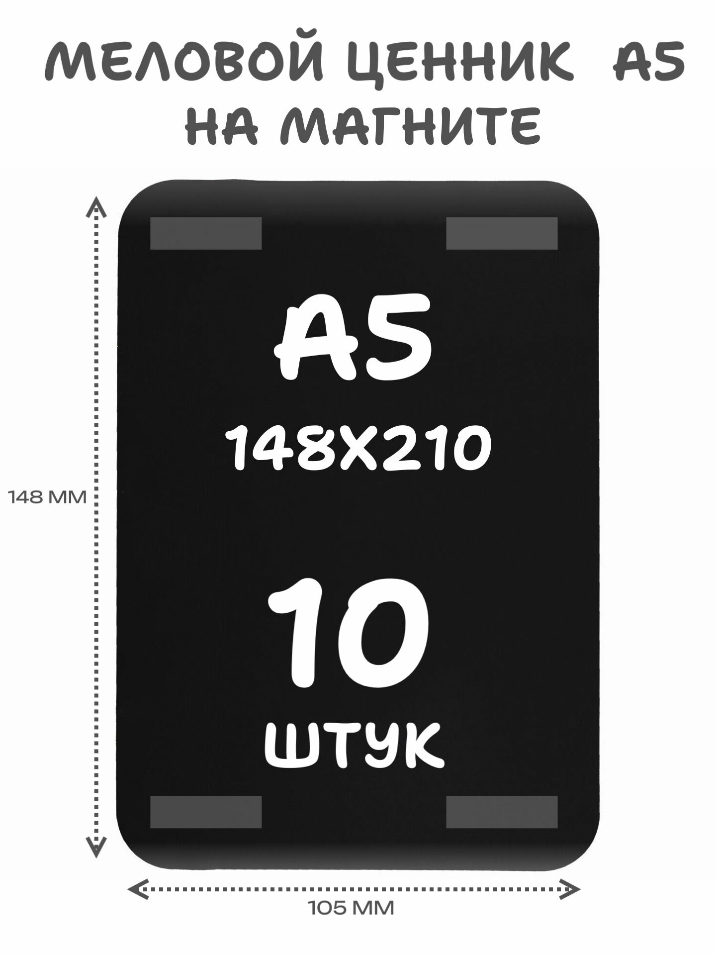 Меловые ценники на магните А5 - 10 штук.