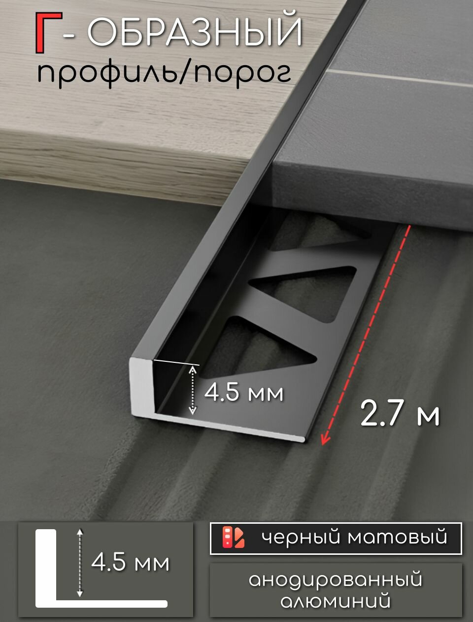 Алюминиевый Г-образный профиль для плитки ПО-243, черный/мат 4,5мм 2,7м.