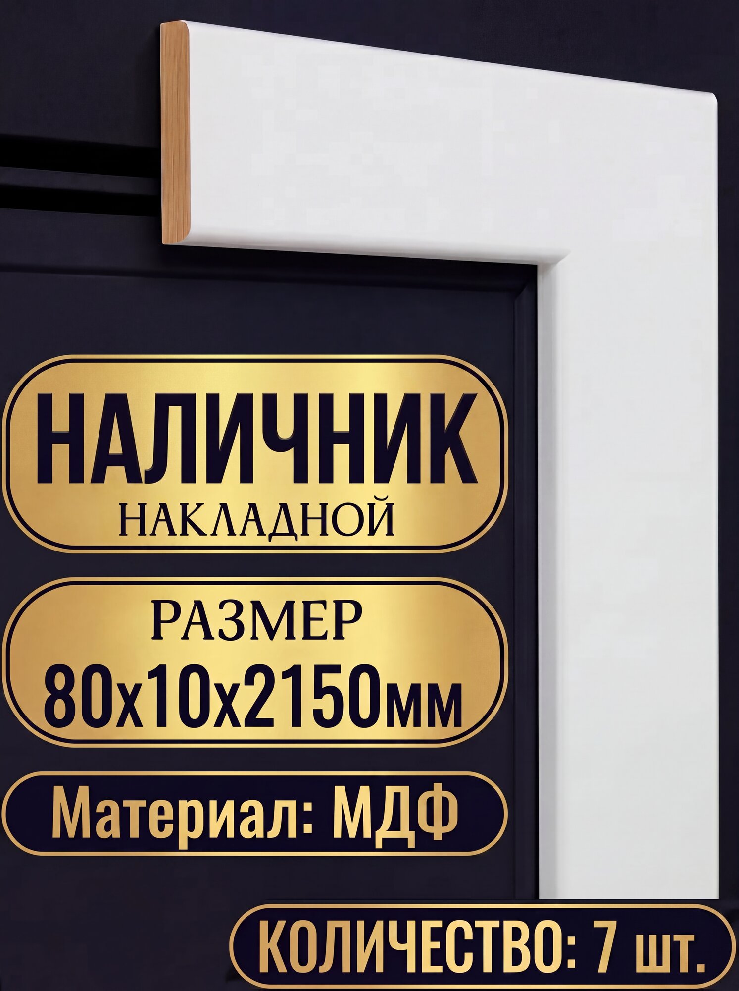 Наличник белый накладной 8 см (80х10х2150мм) ударопрочная пленка