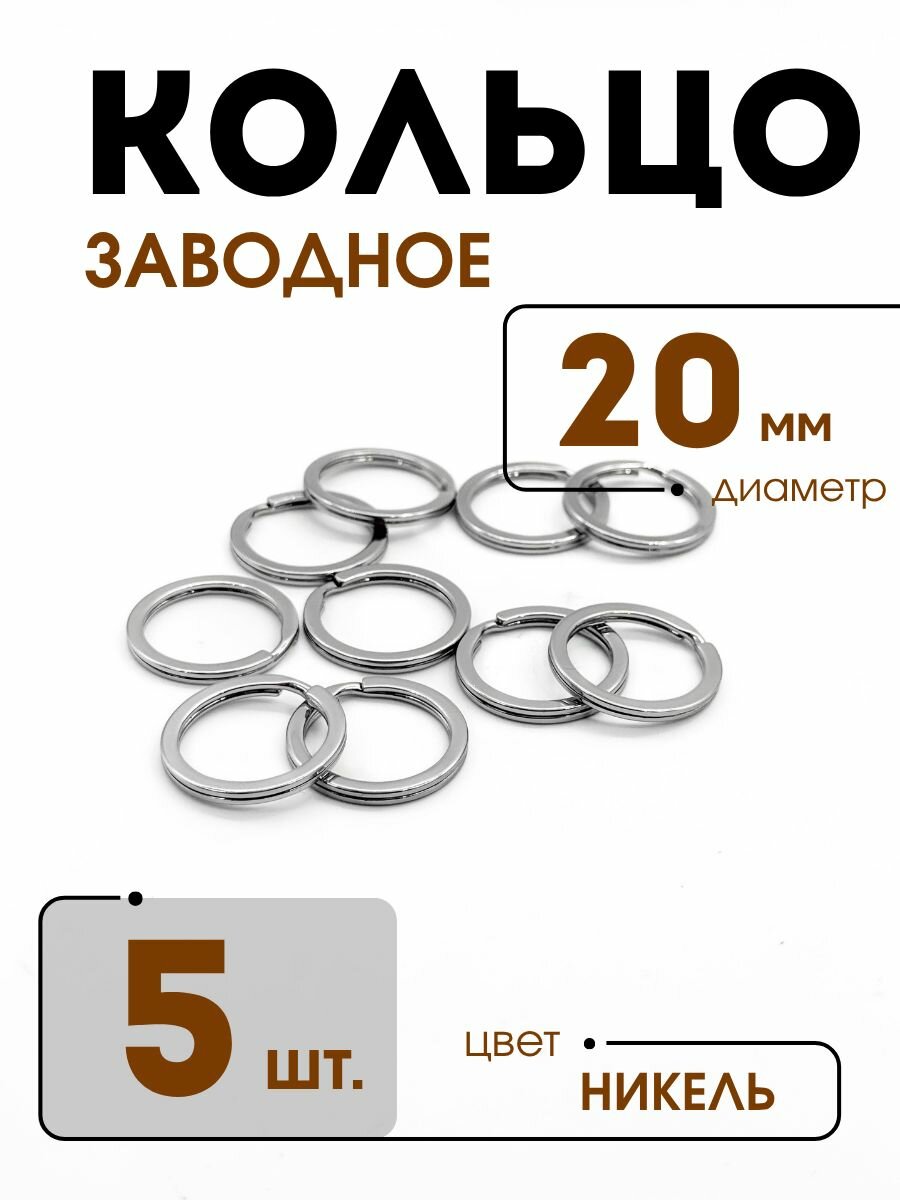 Кольцо металлическое заводное 20 мм. (5 шт.) - Никель