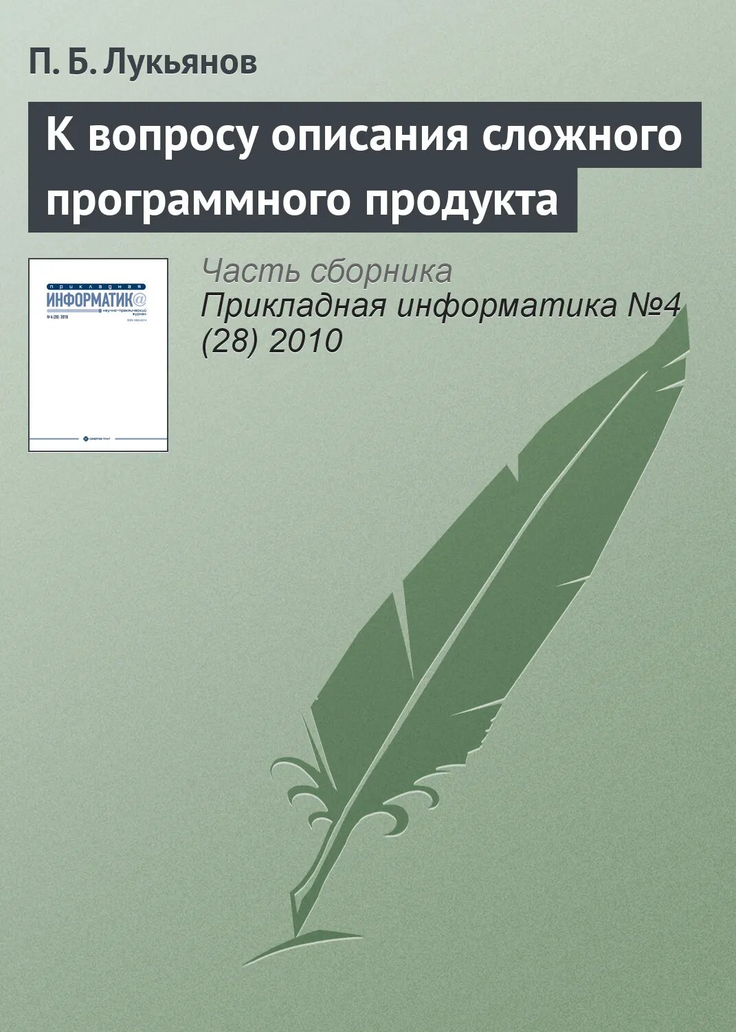 К вопросу описания сложного программного продукта [Цифровая книга]