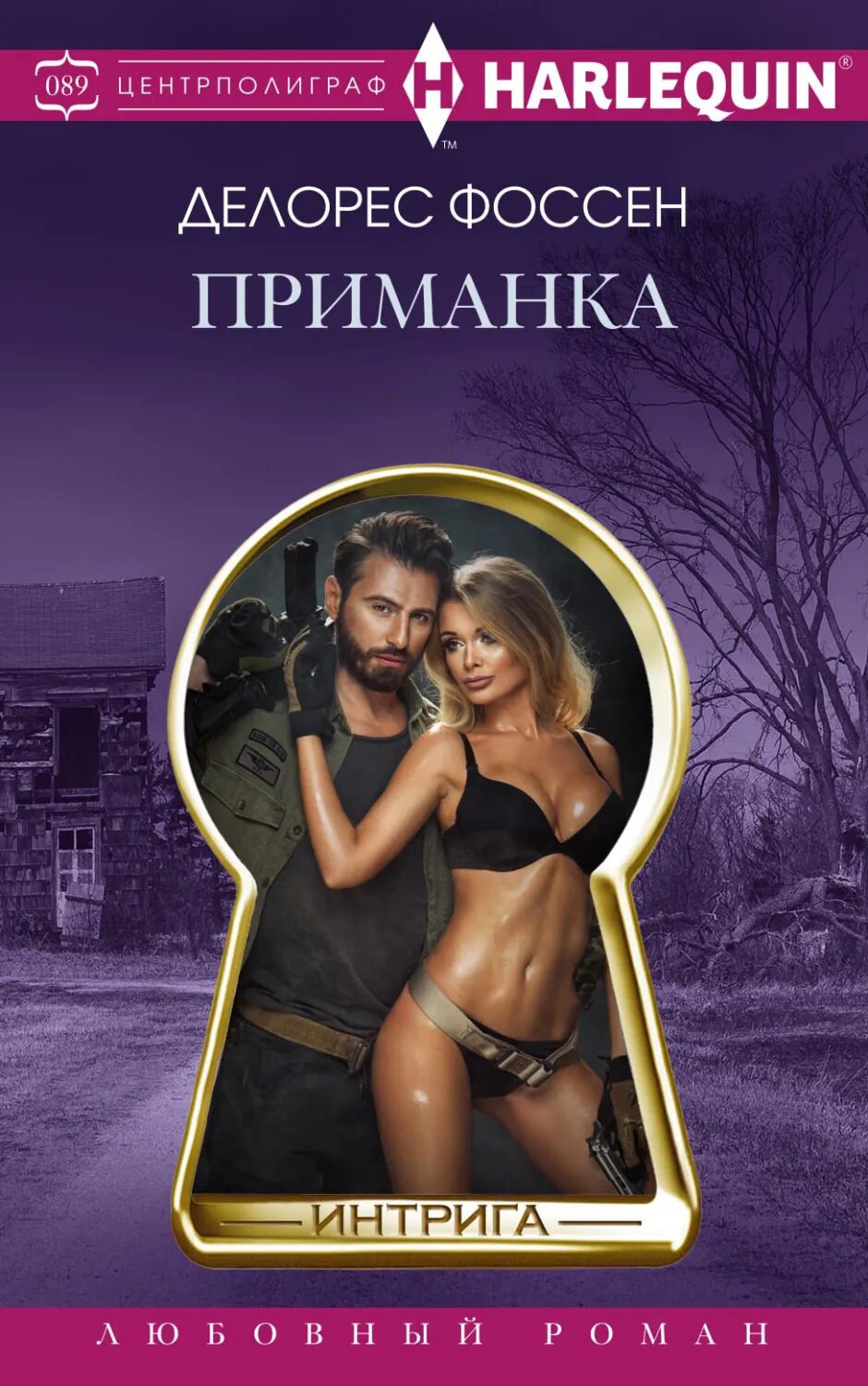 Приманка [Цифровая книга]