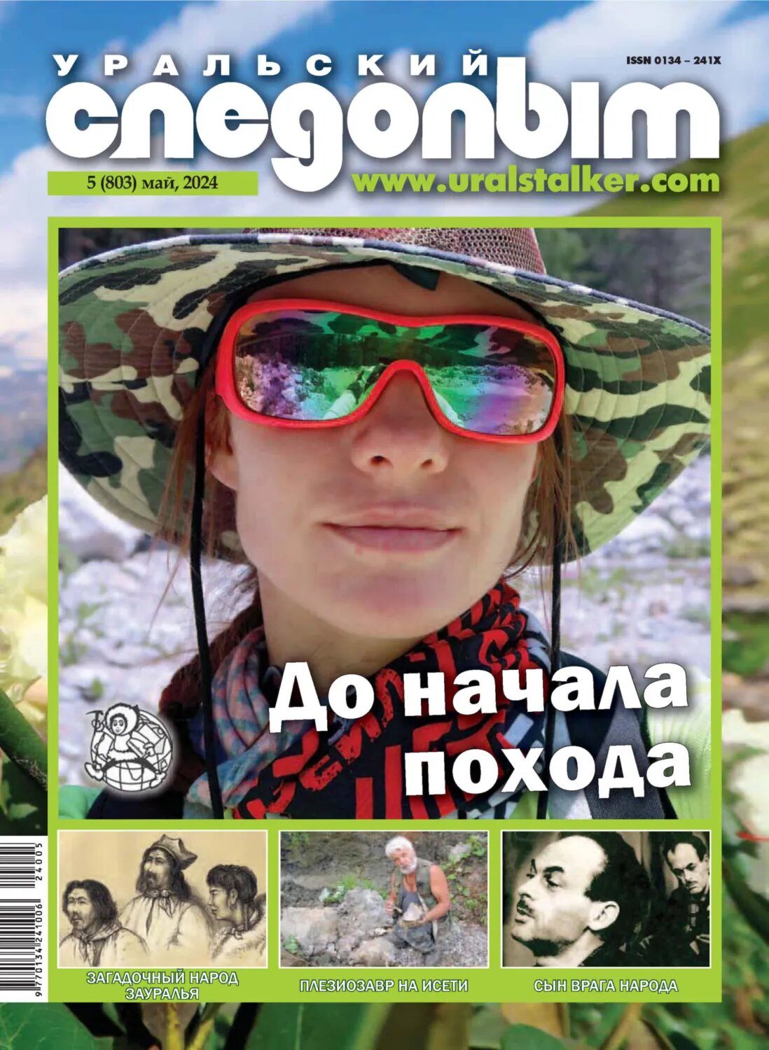 Уральский следопыт №05/2024 [Цифровая книга]