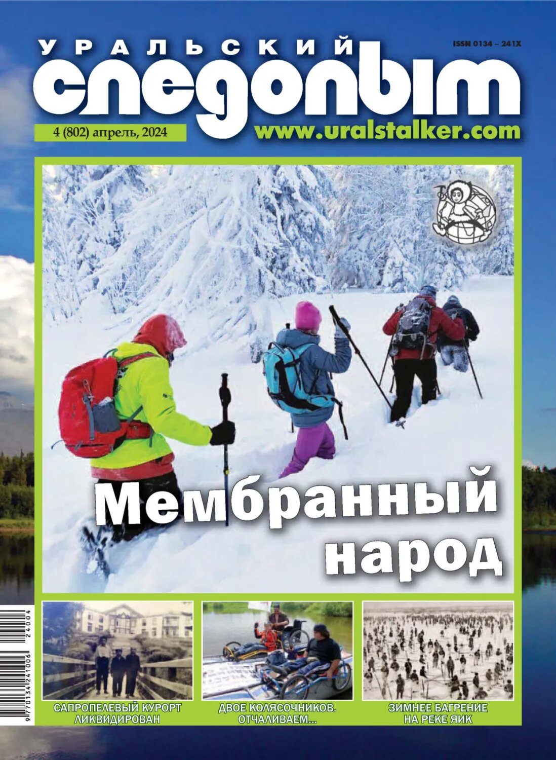 Уральский следопыт №04/2024 [Цифровая книга]