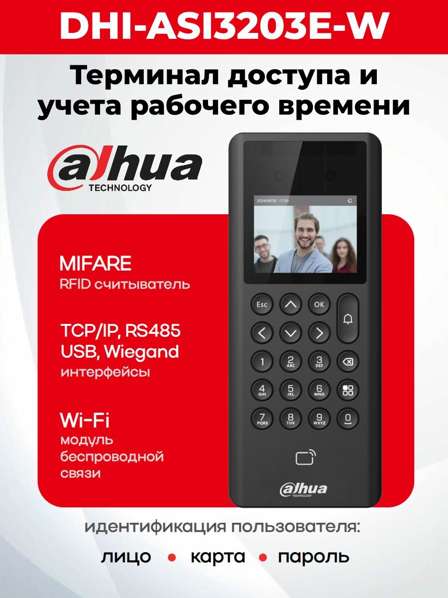 Dahua DHI-ASI3203E-W (MF) (Wi-Fi) биометрический терминал СКУД с распознаванием лиц и карт доступа MIFARE / Терминал учета рабочего времени (УРВ)