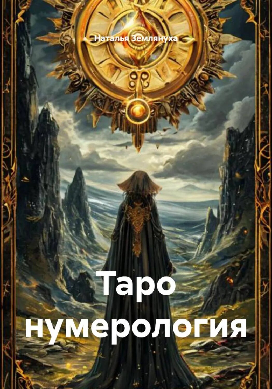 Таро нумерология [Цифровая книга]