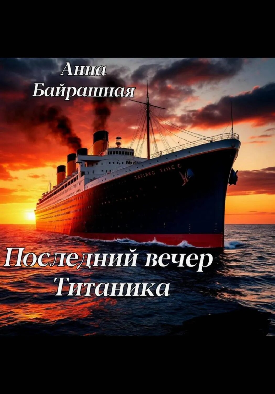 Последний день Титаника [Цифровая книга]