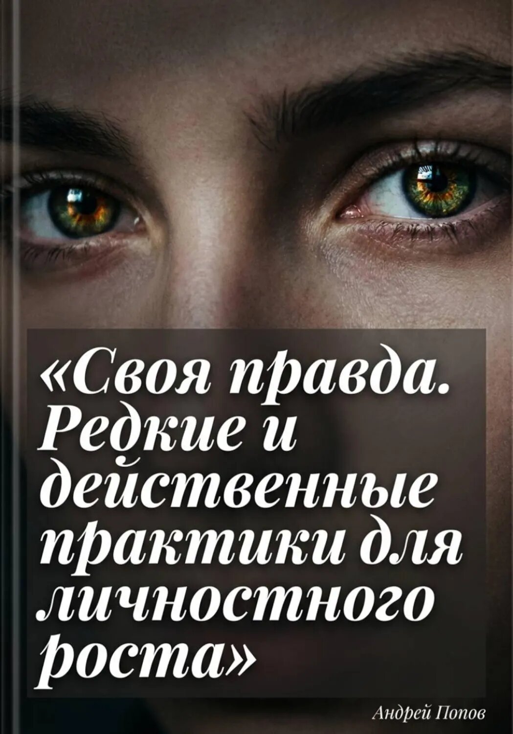 Своя правда. Редкие и действенные практики для личностного роста [Цифровая книга]