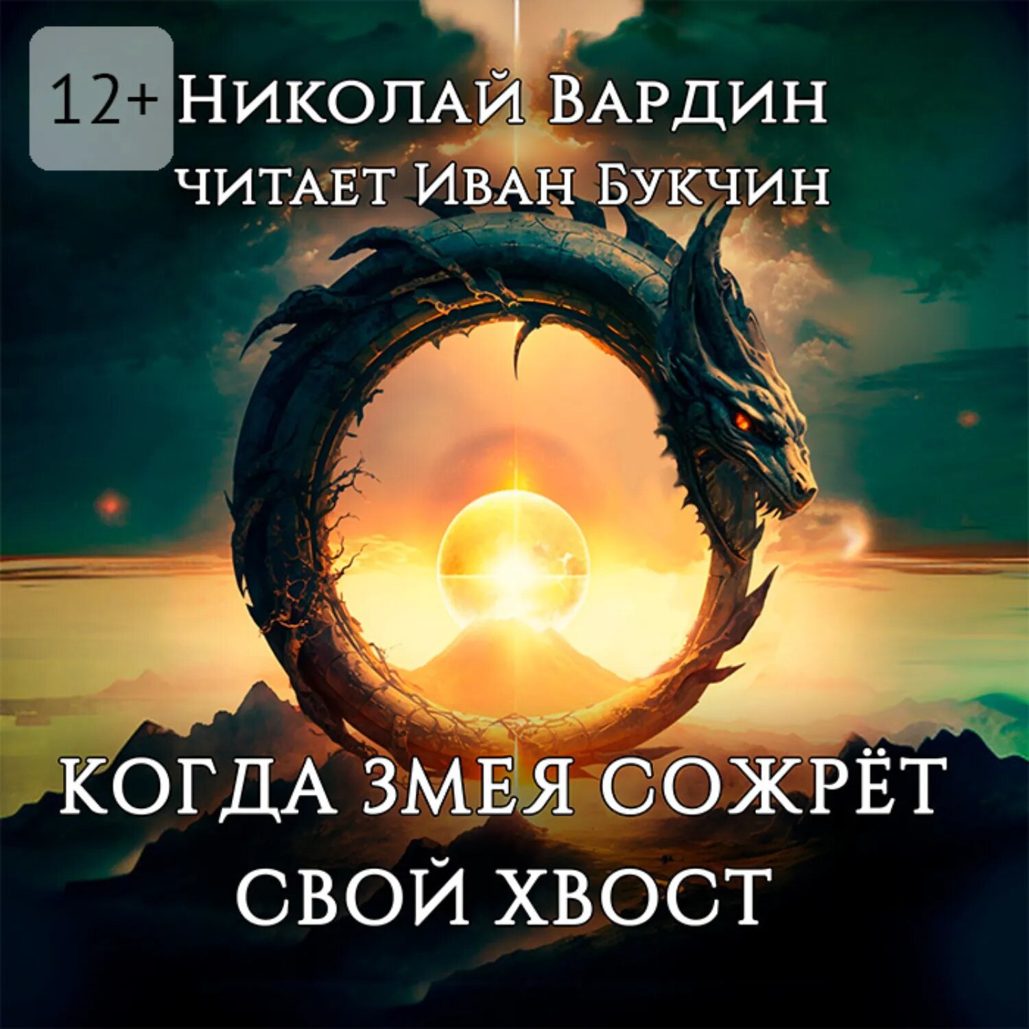 Когда змея сожрёт свой хвост [Аудиокнига]