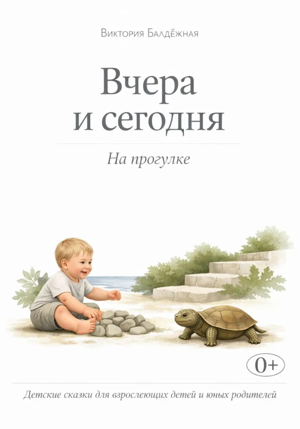 Вчера и сегодня. На прогулке. Детские сказки для взрослеющих детей и юных родителей [Цифровая книга]