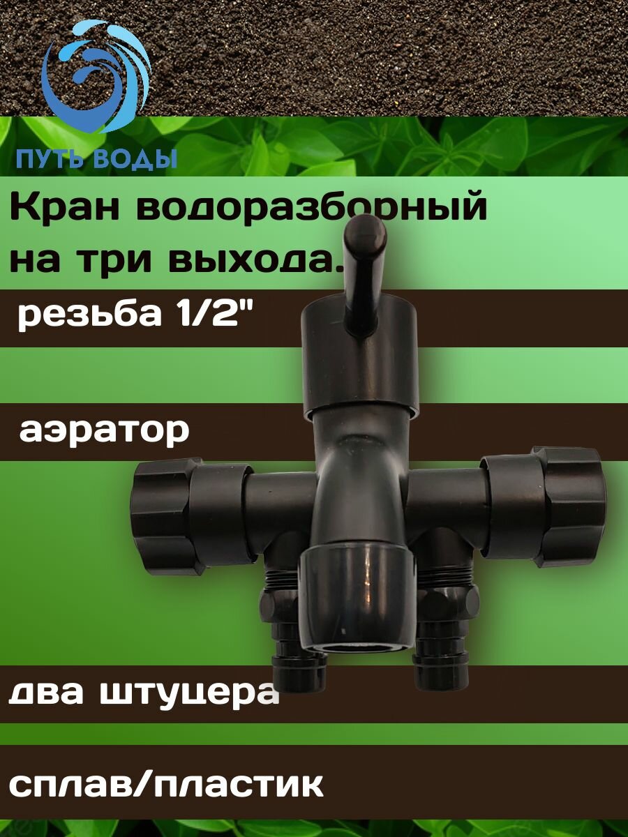 Кран водоразборный тройной "Самолет" (аэратор, 2 штуцера), черный