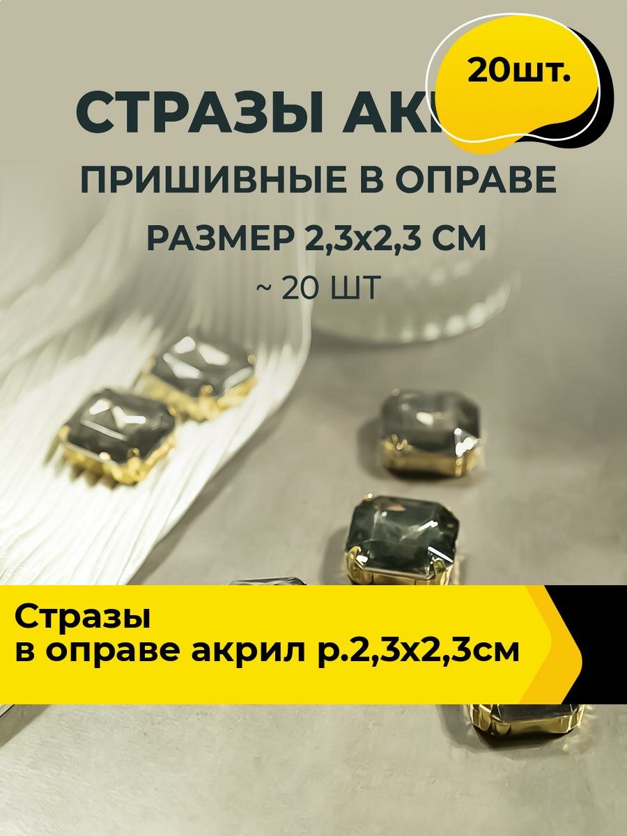 Стразы пришивные для рукоделия и творчества акрил, 2.3x2.3 см, 20 шт.