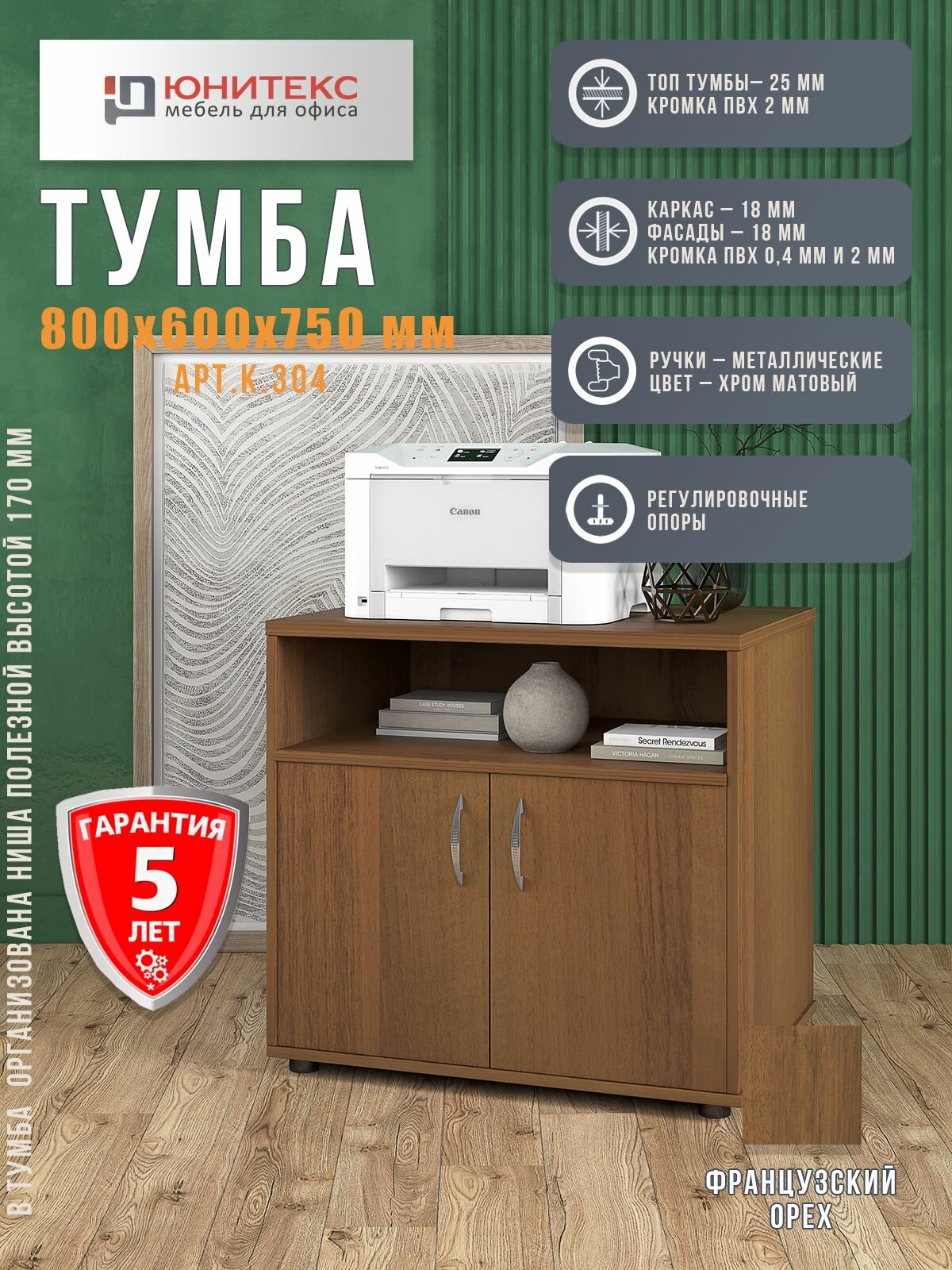 Тумба для оргтехники серия Комфорт 80х60х75 орех французкий
