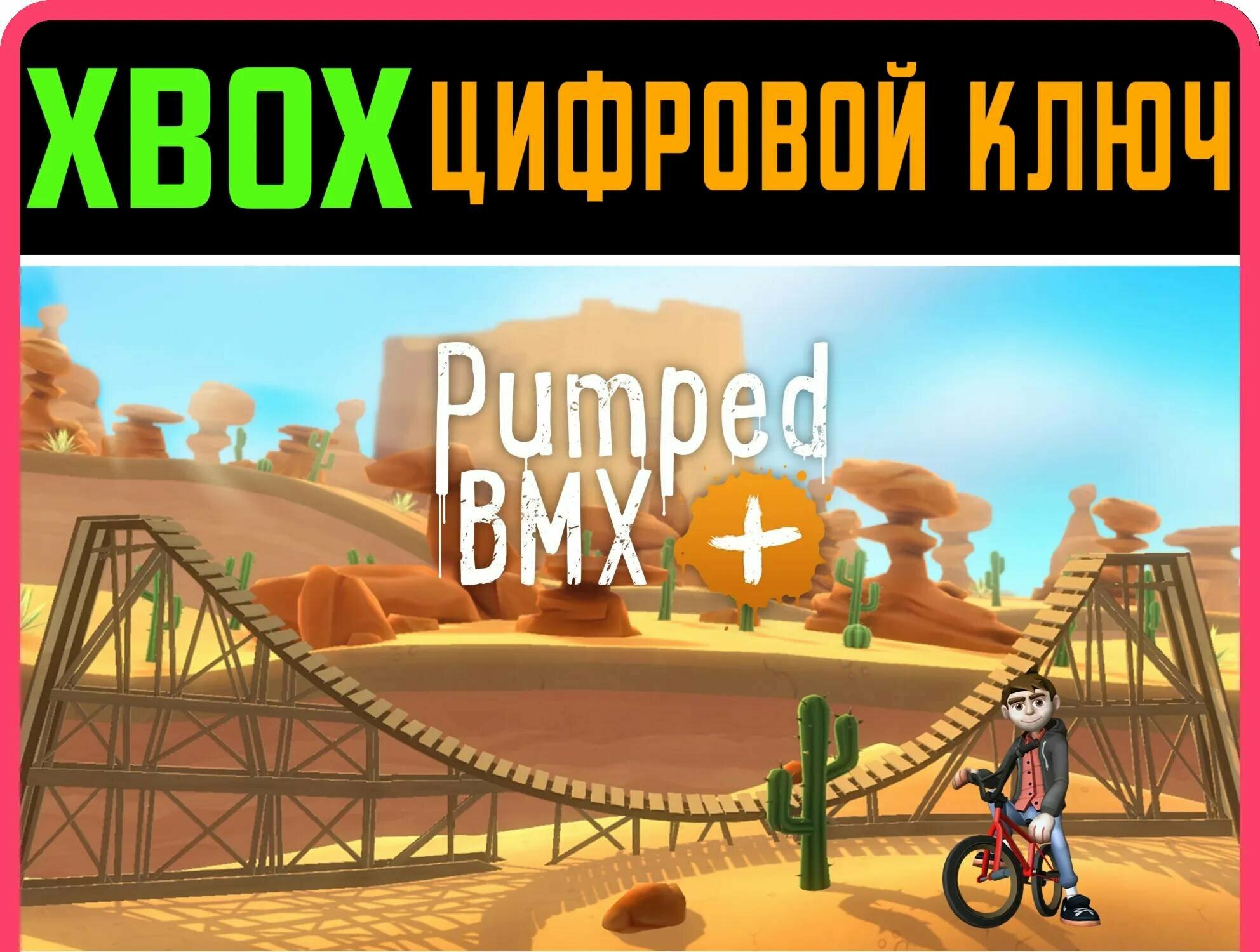 PUMPED BMX + XBOX ONE/X|S ключ | Работает на ваш акк | Игра навсегда | Быстрая доставка