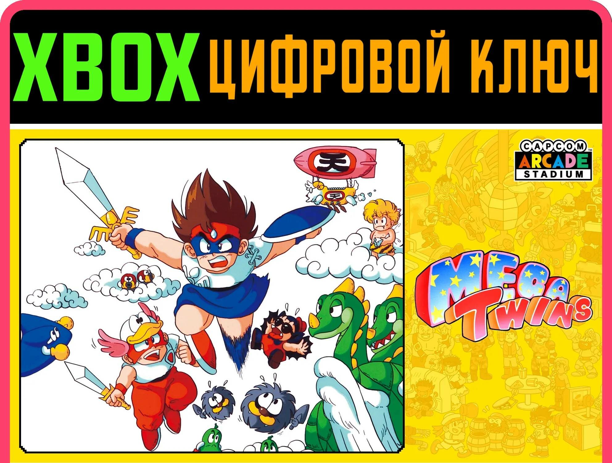 CAPCOM ARCADE STADIUM: MEGA TWINS XBOX КОД | Работает на ваш акк | Игра навсегда | Быстрая доставка