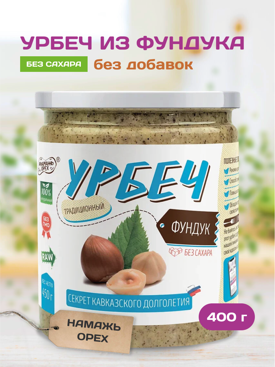 Урбеч из лесного ореха Намажь орех, 400 грамм, натуральная фундучная паста без сахара, полезный постный продукт