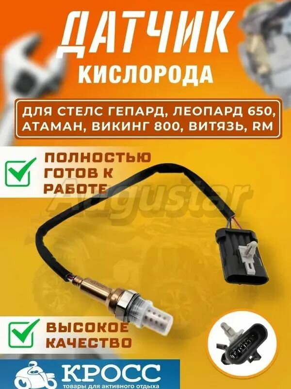 Датчик кислорода (лямбда-зонд) для Стелс Гепард и Стелс Леопард 650 — артикулы LU075216, LU054059 для установки