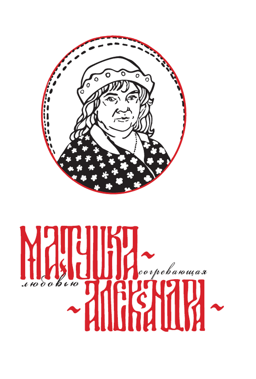 Матушка Александра. Согревающая любовью: Сборник_ Н. Де, В. Котик, А. Громов