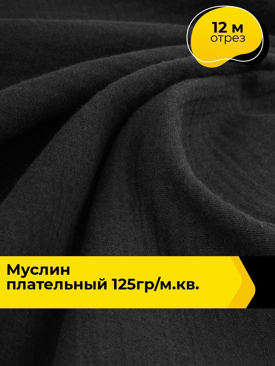 Ткань для шитья Муслин плательный 125гр/м. кв, отрез 12 м*125 см, цвет черный
