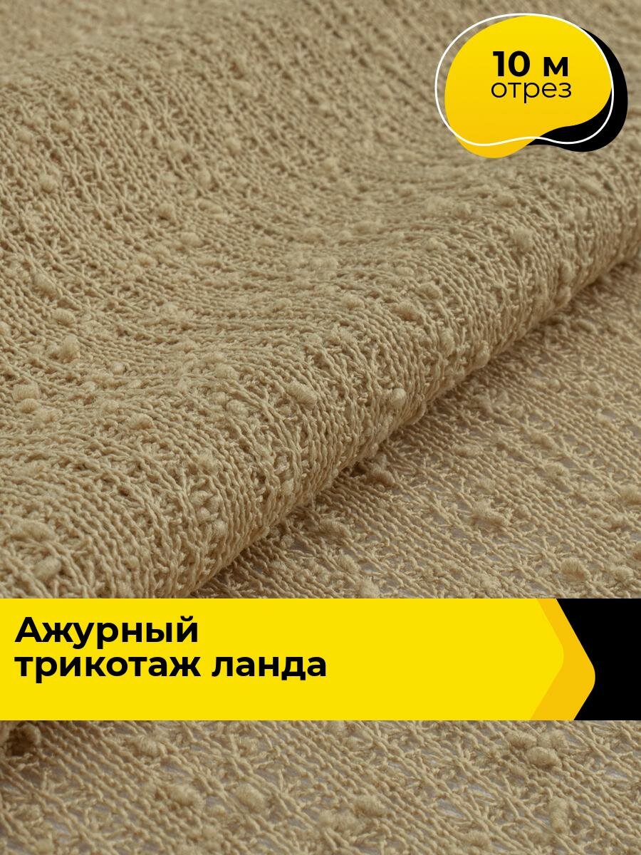 Ткань для шитья и рукоделия Ажурный трикотаж "Ланда", отрез 10 м * 170 см, цвет бежевый
