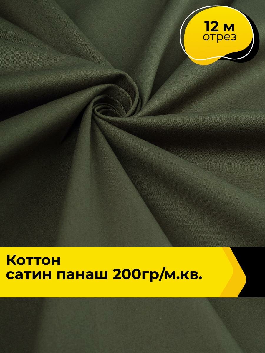 Ткань коттон сатин плательный для шитья и рукоделия 12 м*146 см, цвет хаки