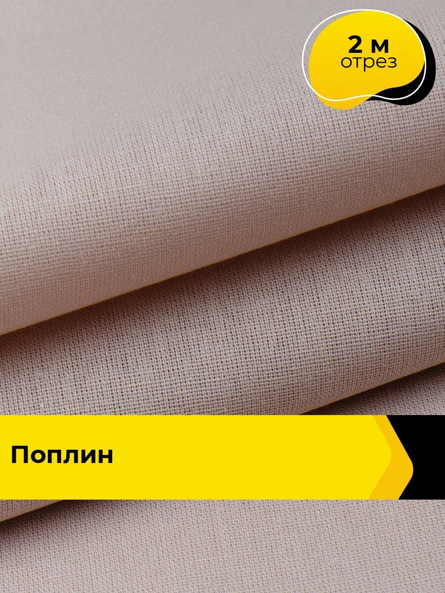Ткань поплин для шитья постельного белья и одежды, отрез 2 м*220 см, цвет пудровый