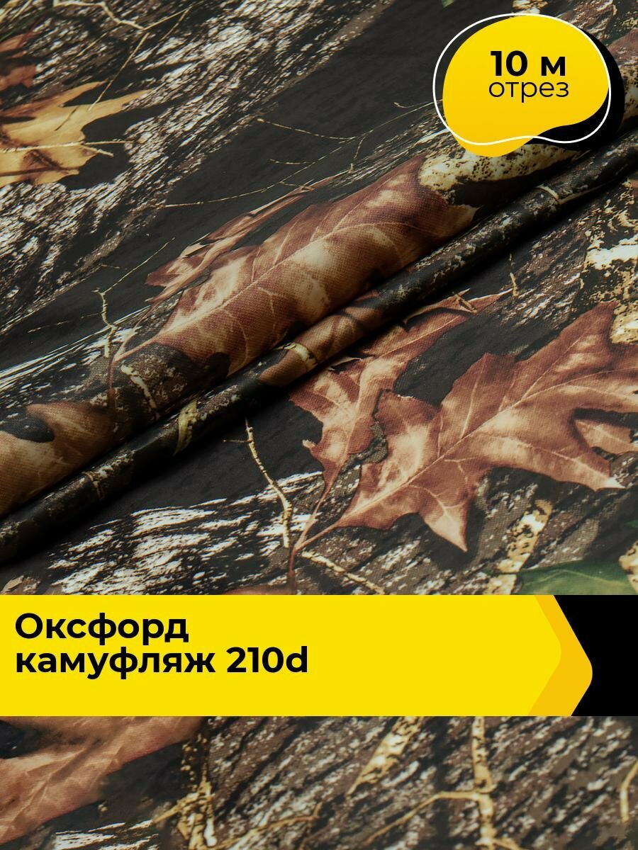 Ткань Оксфорд 210D тентовая водоотталкивающая для улицы, для шитья курток, палаток, тентов, сумок, отрез 10 м*150 см, цвет коричневый