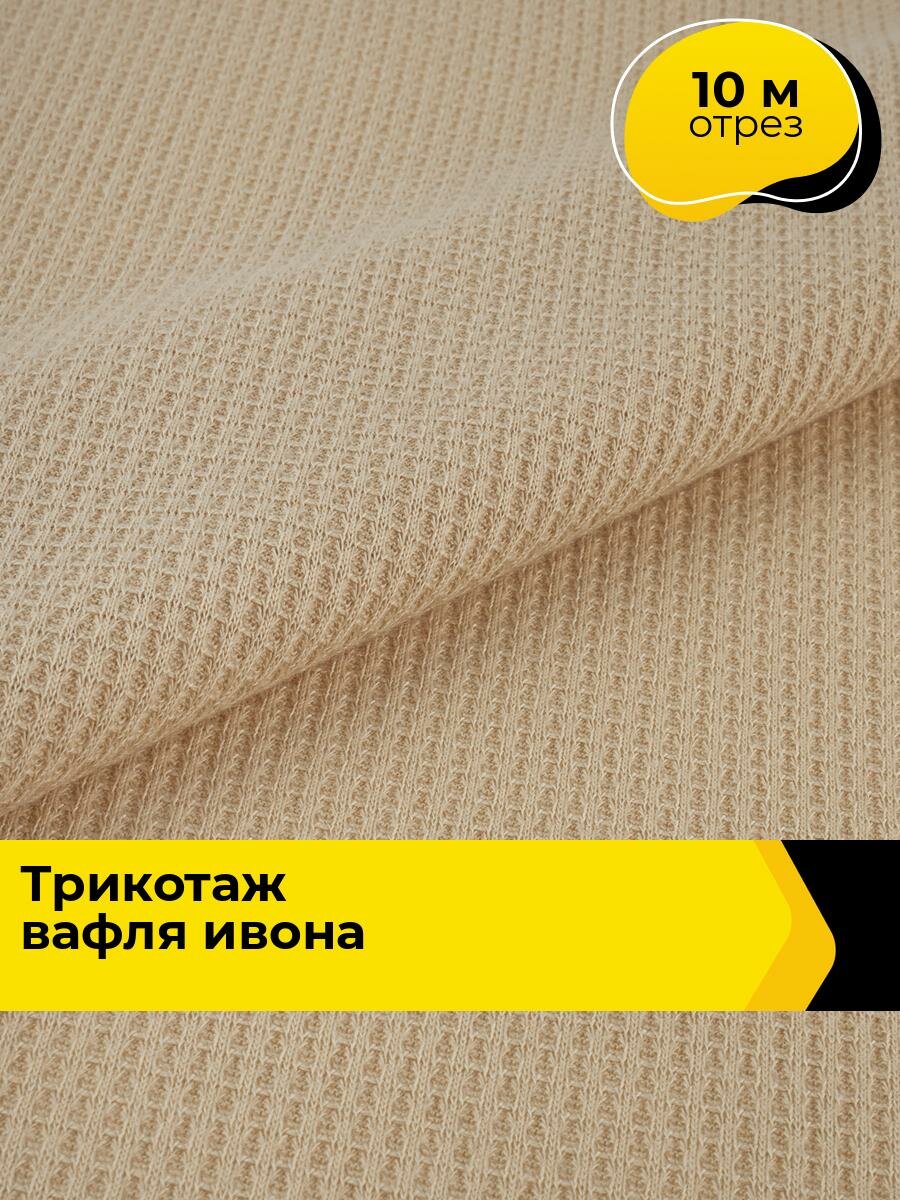 Ткань для шитья и рукоделия Трикотаж вафля "Ивона", отрез 10 м * 160 см, цвет бежевый