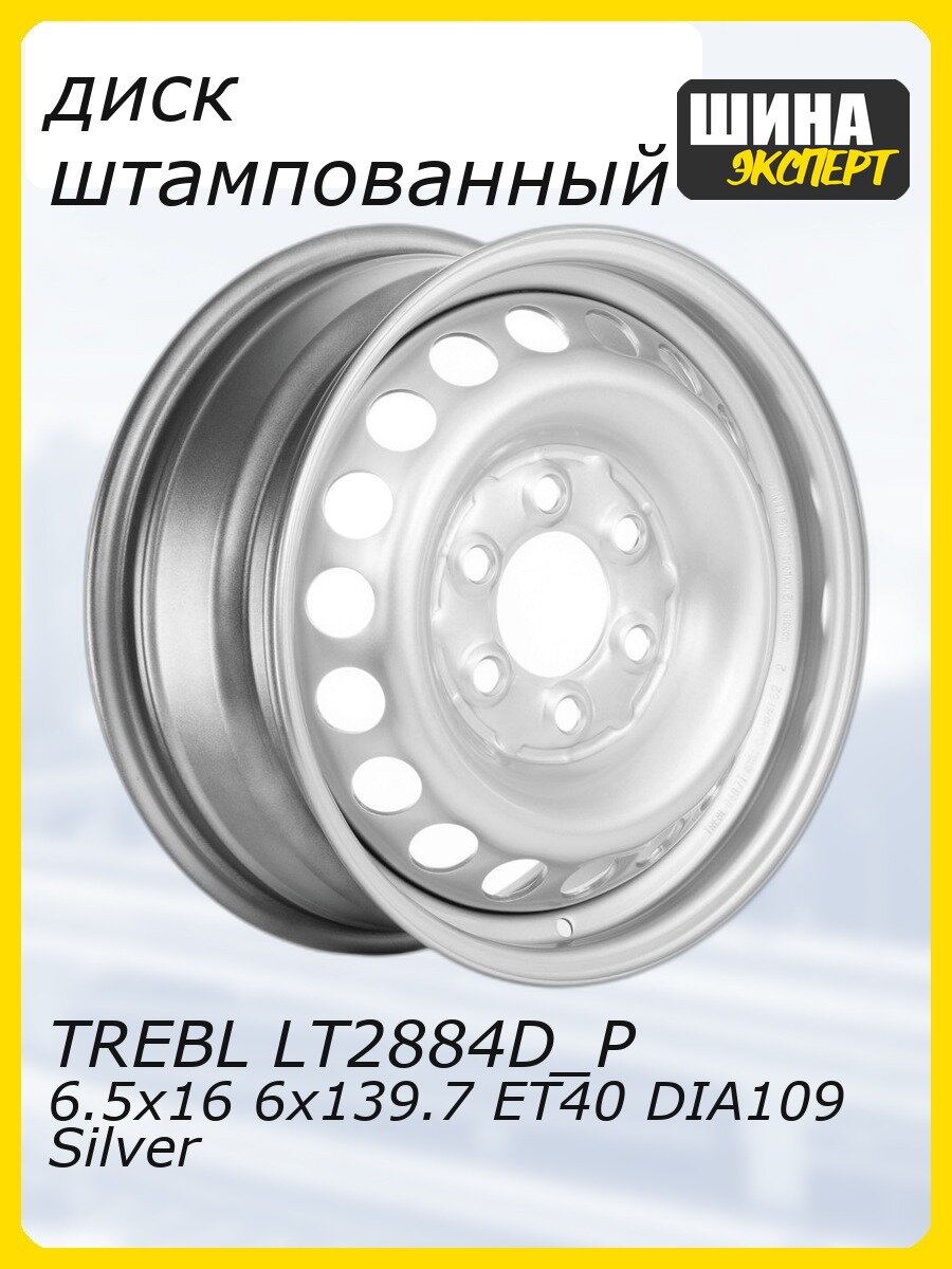 Диск штампованный TREBL УАЗ Профи LT2884D_P 6,5\R16 6*139,7 ET40 d109 Silver [9368206]