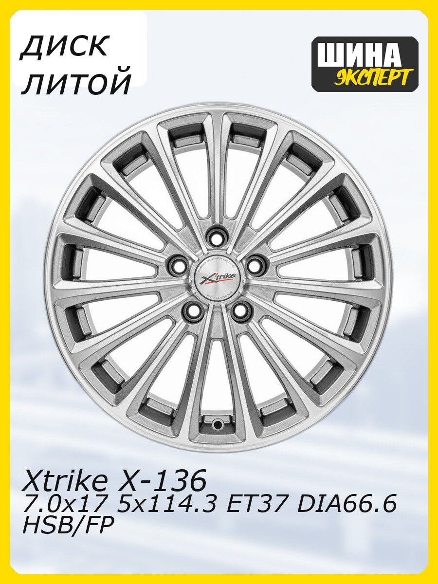 Диск литой X'trike X-136 7,0\R17 5*114,3 ET37 d66,6 HSB/FP [79858] Fb max 650 kg легкосплавный