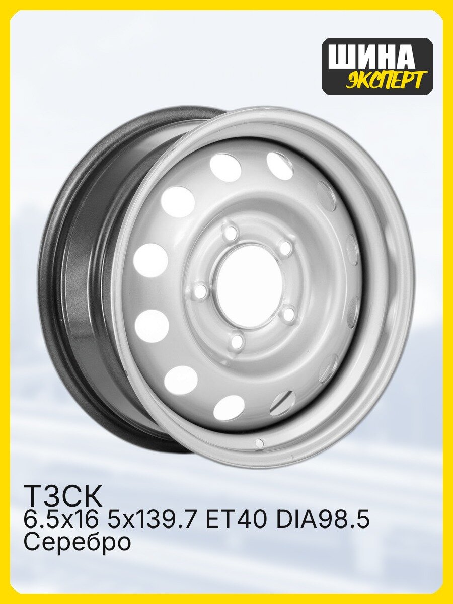 Диск штампованный ТЗСК Lada 4x4 Urban 6,5\R16 5*139,7 ET40 d98,5 Серебро [15351874.459244.903-21] Fb max 485 kg