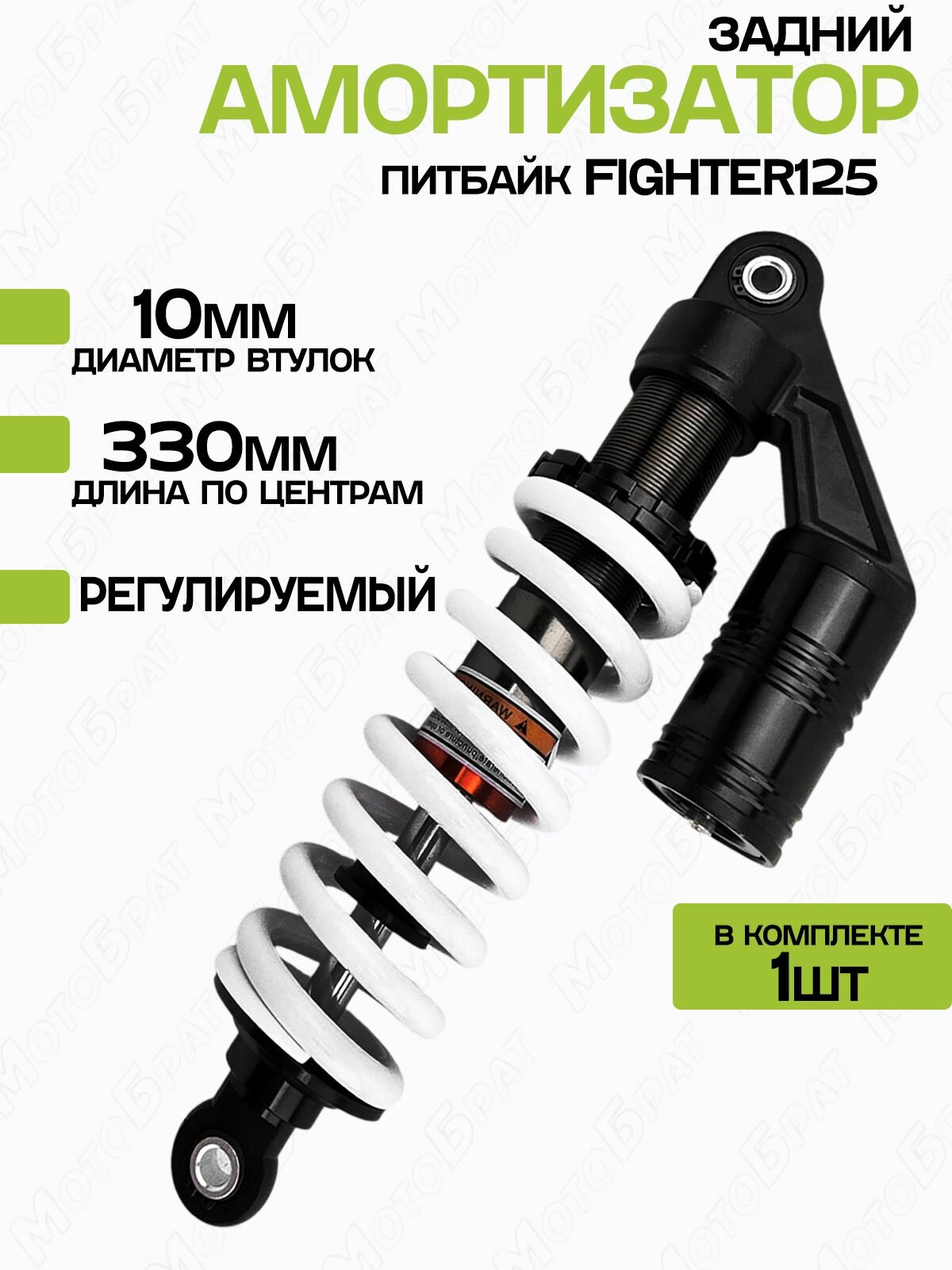 Амортизатор задний L-330мм для питбайка Fighter125 (с расширительным бачком)