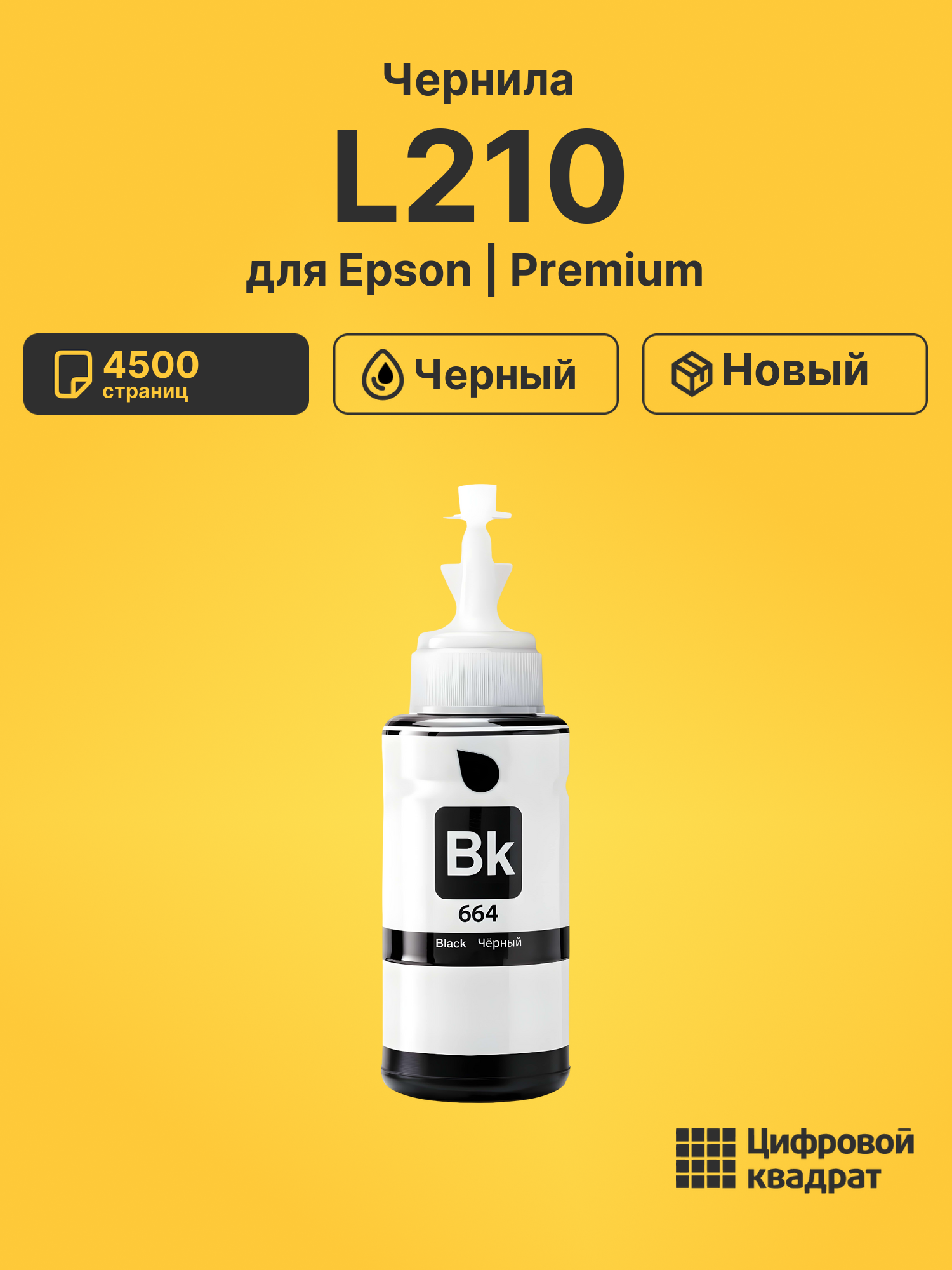 Чернила для Epson L210 4500 страниц черный совместимый для струйного принтера